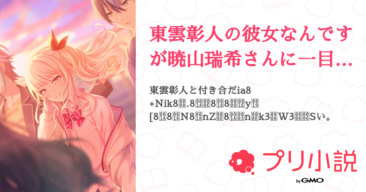 第4話：瑞希の嫉妬（東雲彰人の彼女なんですが暁山瑞希さんに一目惚れされました。）｜無料スマホ夢小説ならプリ小説 Bygmo